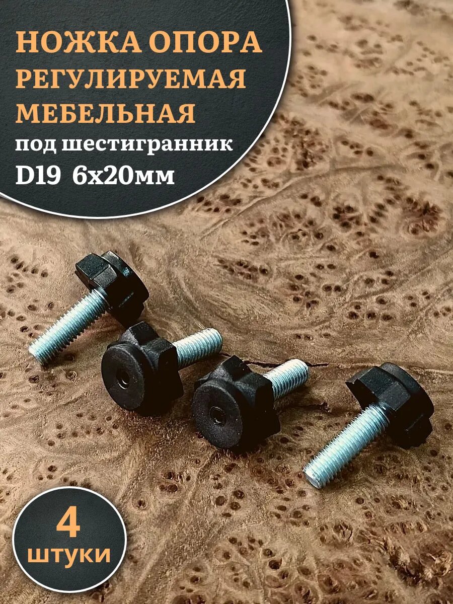 Ножка опора D19 6х20 регулируемая мебельная шестигранник 4шт