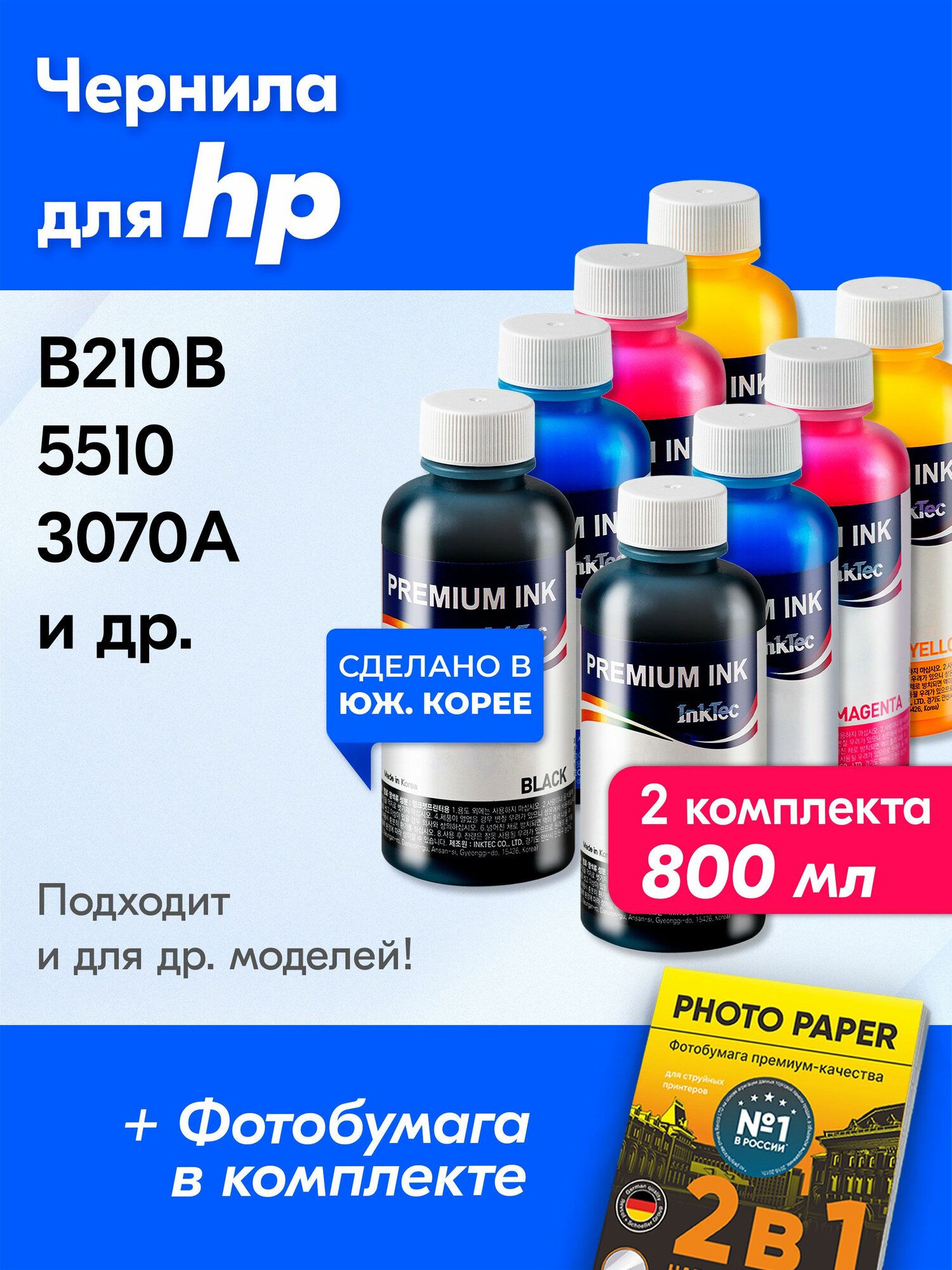 Чернила к HP (178), HP B210b, 5510, 3070a и др. Краска для принтера Эйчпи, для заправки картриджей (Комплект 8 шт)