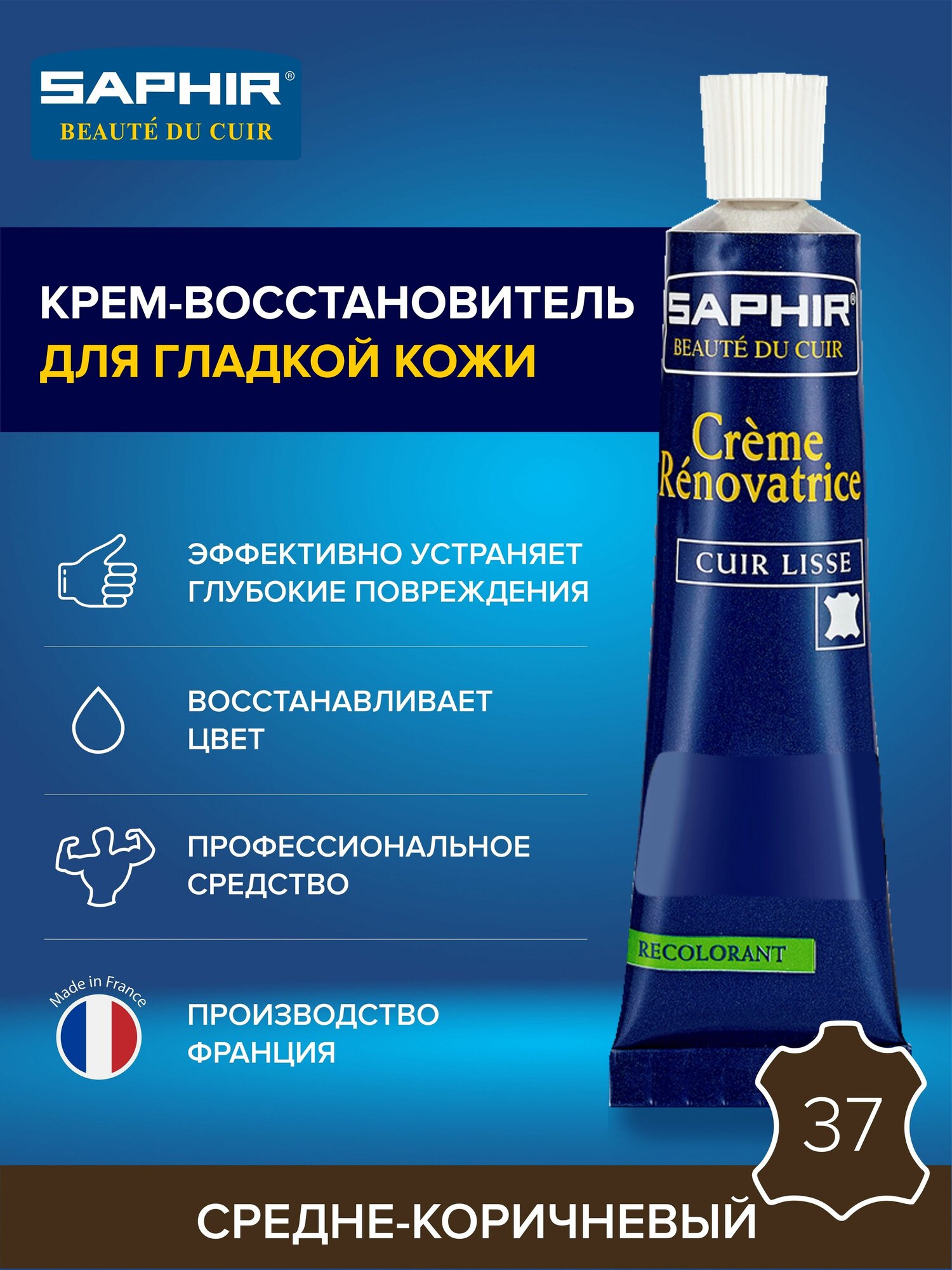 Жидкая кожа, восстановитель кожи, жидкая кожа для обуви, для одежды, для мебели Creme RENOVATRICE SAPHIR, (medium brown) 37, средне-коричневый, 25мл