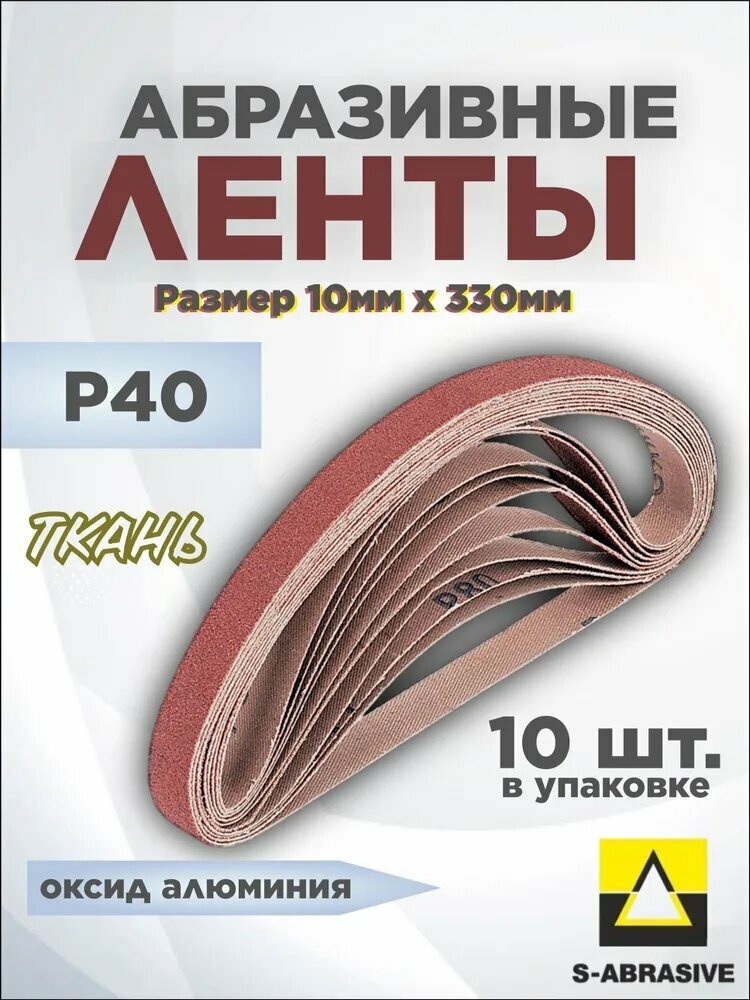 Лента шлифовальная 330 мм, 10 мм P40