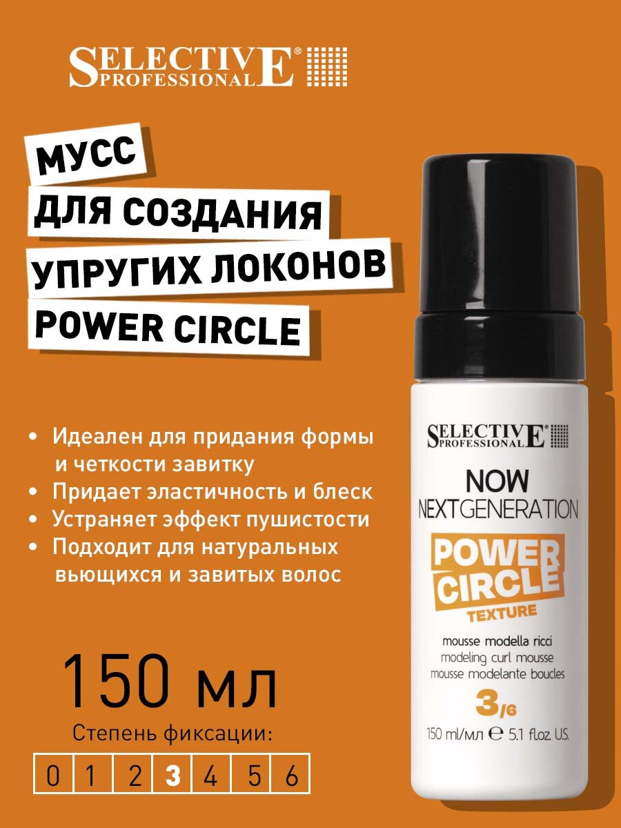 Selective Professional. Эко-мусс для создания упругих локонов POWER CIRCLE NOW NEXT GENERATION modeling curl mousse 150 мл