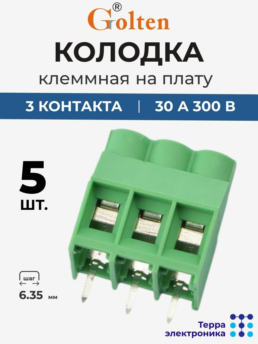 GOLTEN Колодка клеммная на плату прямая (5 шт.) 30 А 300 В 3 контакта 6.35 мм шаг, сечение 0.5-4.0 мм , GT636-6.35-03P-14-00