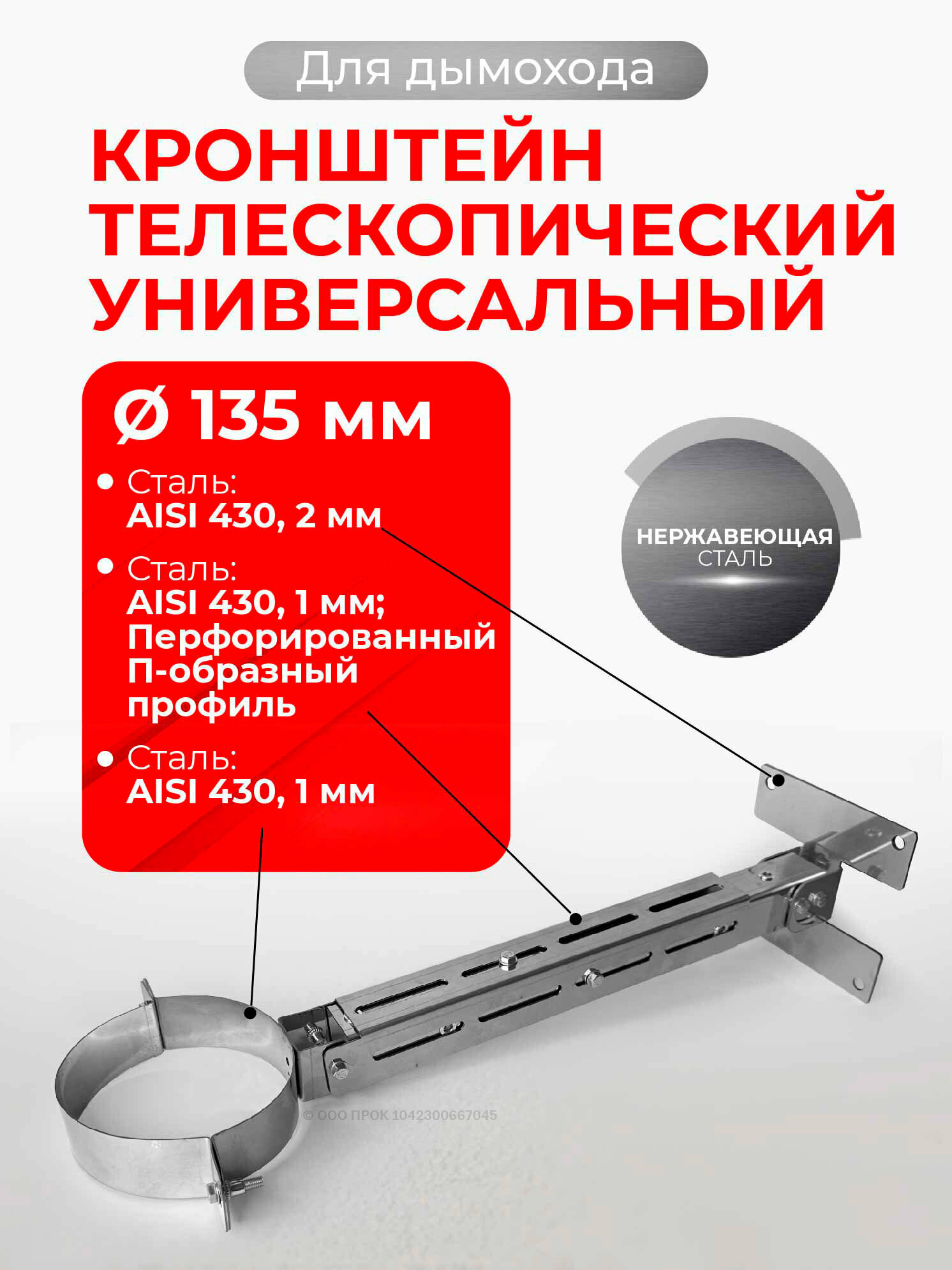 Кронштейн для дымохода телескопический универсальный D 135 мм 1/430 нерж "Прок"