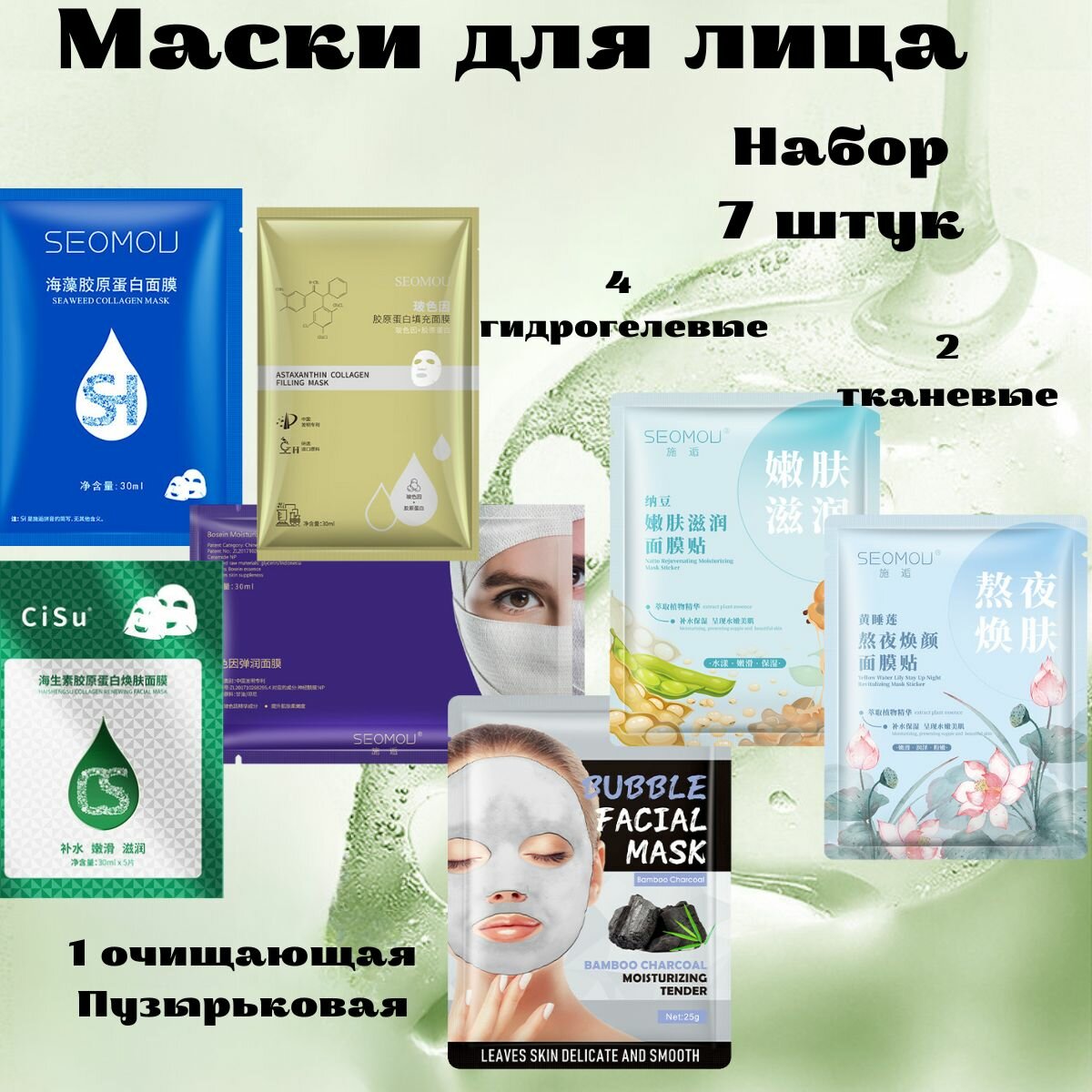 Маска для лица увлажняющая гидрогелевая тканевая очищающая набор 7 штук