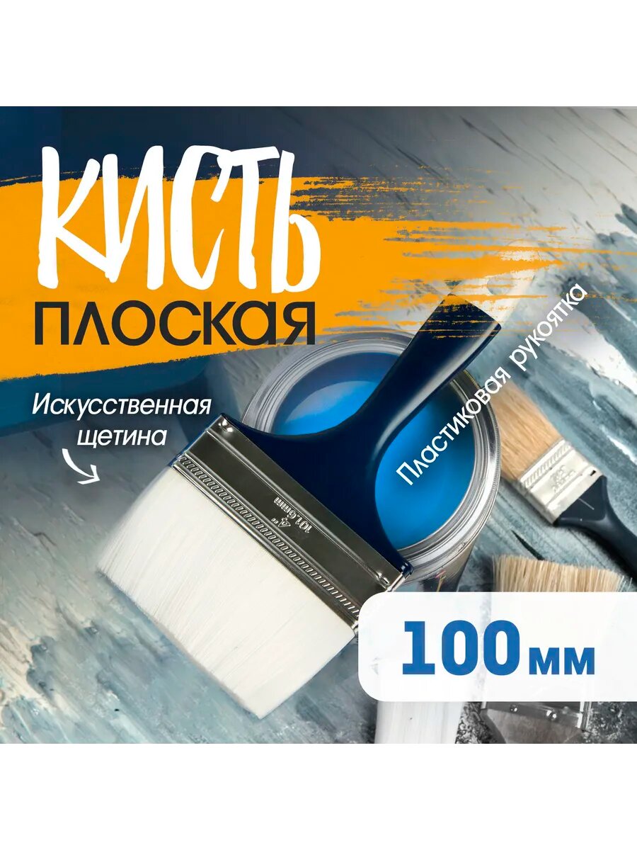 Кисть малярная плоская 100 мм