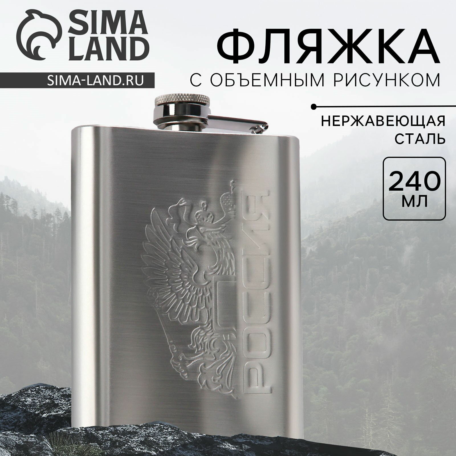 Фляжка "Россия", 240 мл, для кого: мужской, цвет: серебристый