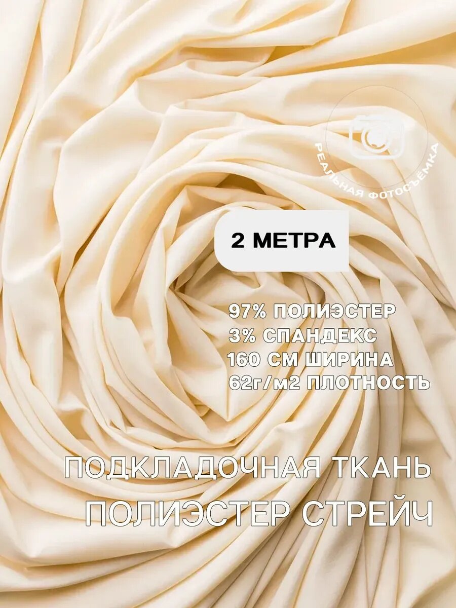 Подкладочная ткань стрейч, подкладка для одежды, жакетов, пальто и костюмов, 97% полиэстер, 3% спандекс, 62 г/м²