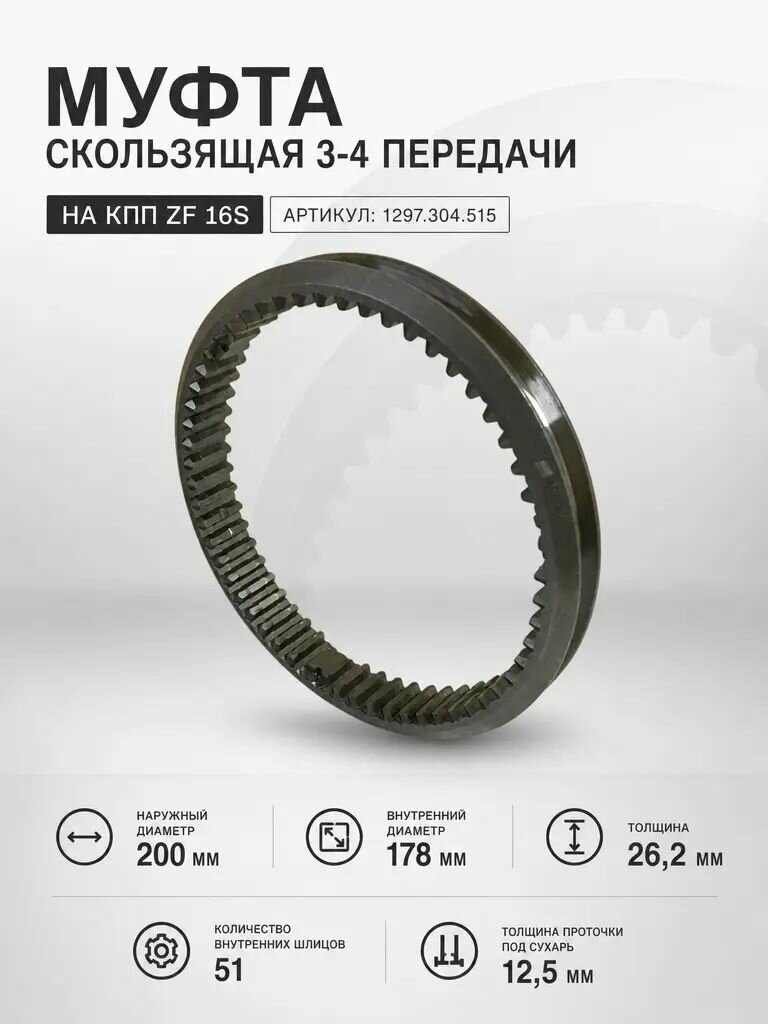 Муфта скользящая 3-4 передачи КПП ZF 16S MAN, DAF, IVECO (1297304515) - 1297.304.515