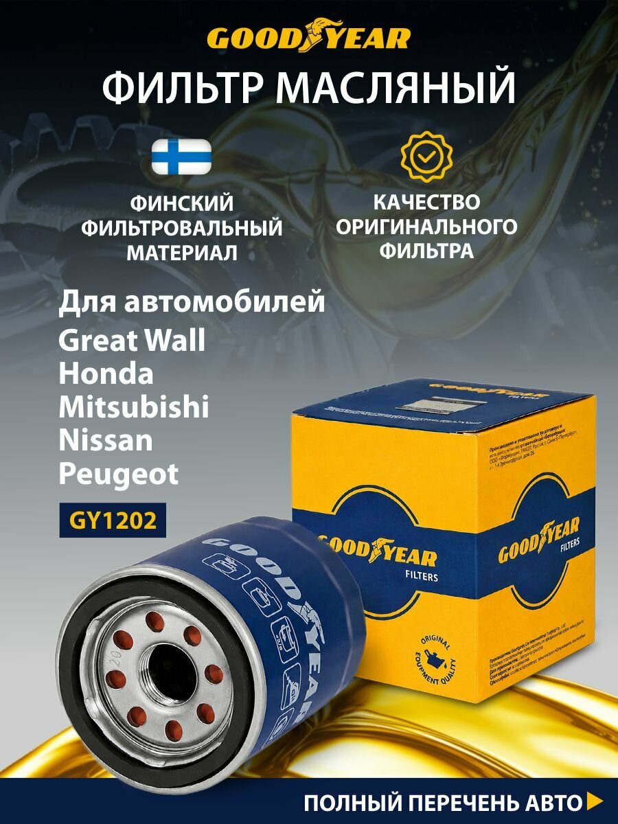 Фильтр масляный автомобильный Goodyear GY1202 для GREAT WALL HAVAL HOVER ; HONDA; MITSUBISHI; NISSAN