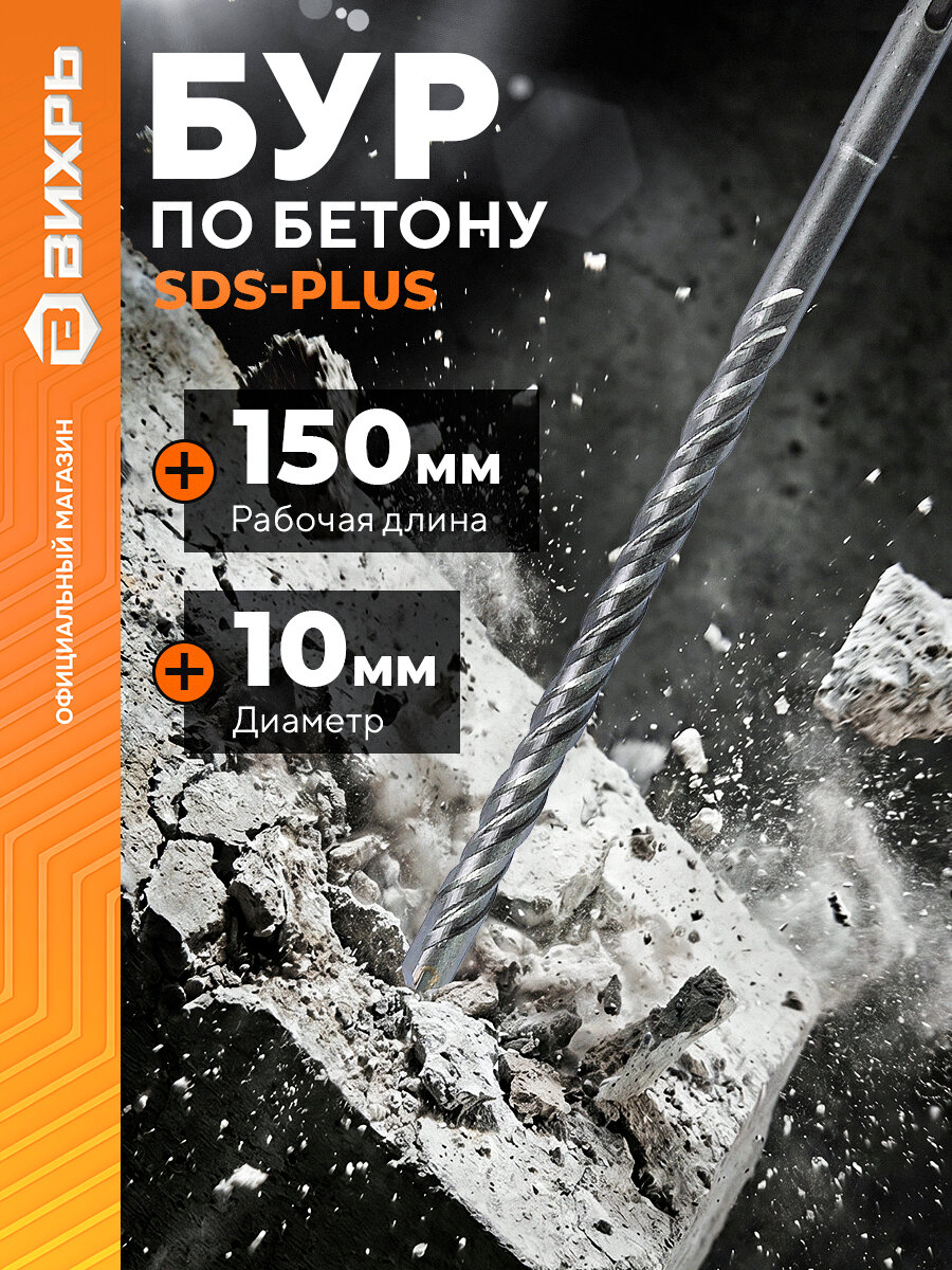 Бур по бетону 10x210x150 SDS-Plus Вихрь для перфоратора сверло по бетону диаметр 10 мм