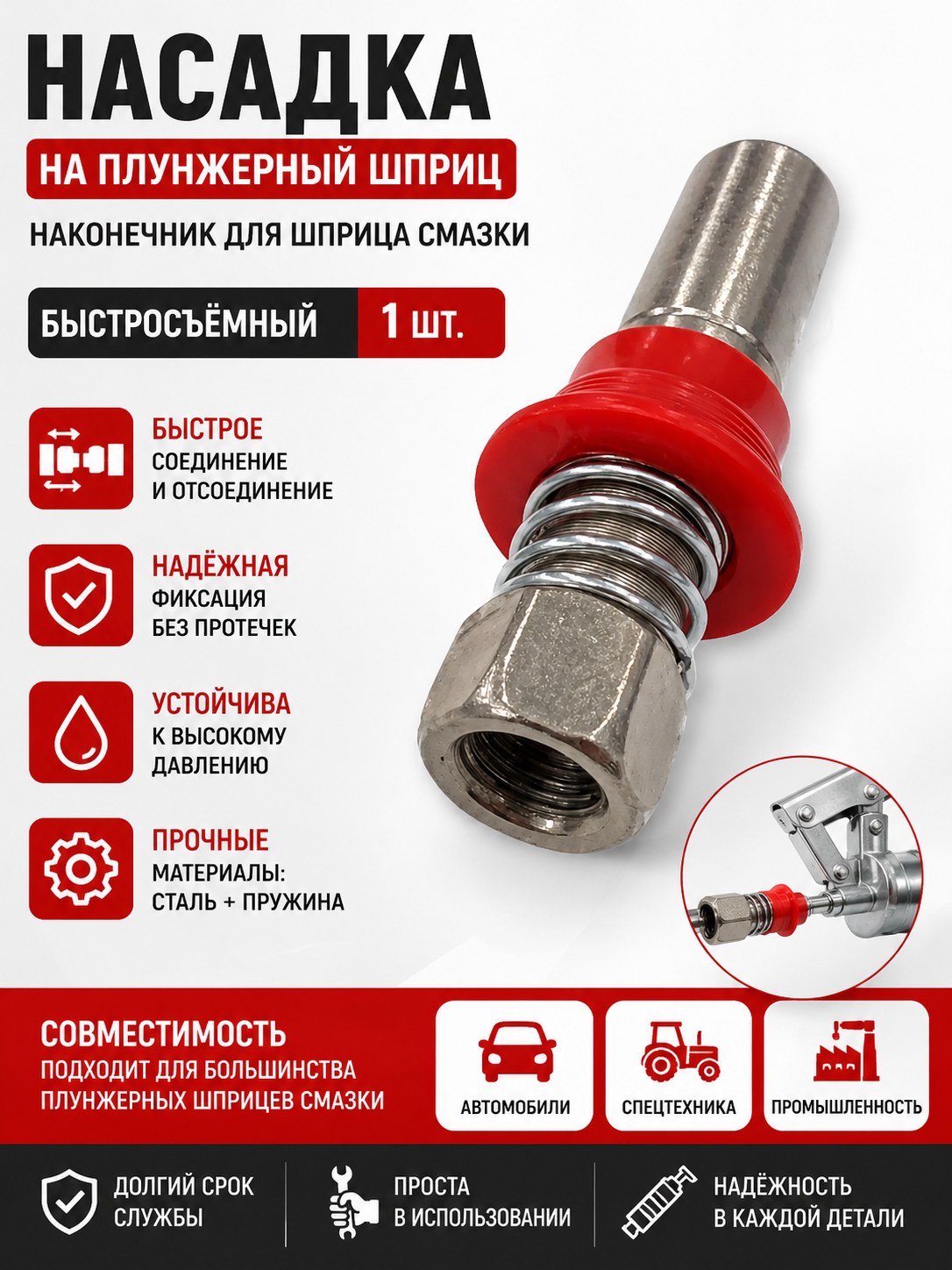 Насадка на плунжерный шприц /наконечник для шприца смазки Быстросьёмный 1шт.