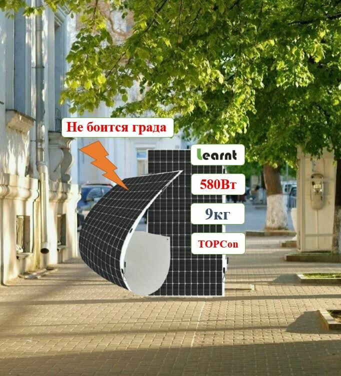 Солнечная батарея 580Вт Learnt N-TopCon, клеится на крышу, повышенная прочность, высокая эффективность
