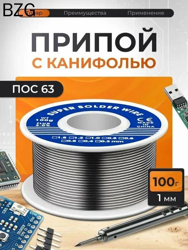 Припой для пайки с канифолью диаметр 1 мм катушка 100гр