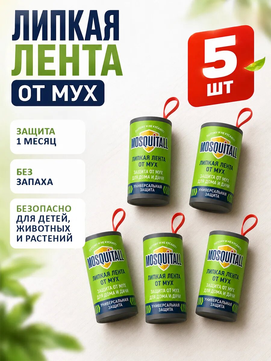 Липкая лента от мух и мошек MOSQUITALL для дома и дачи набор 5шт