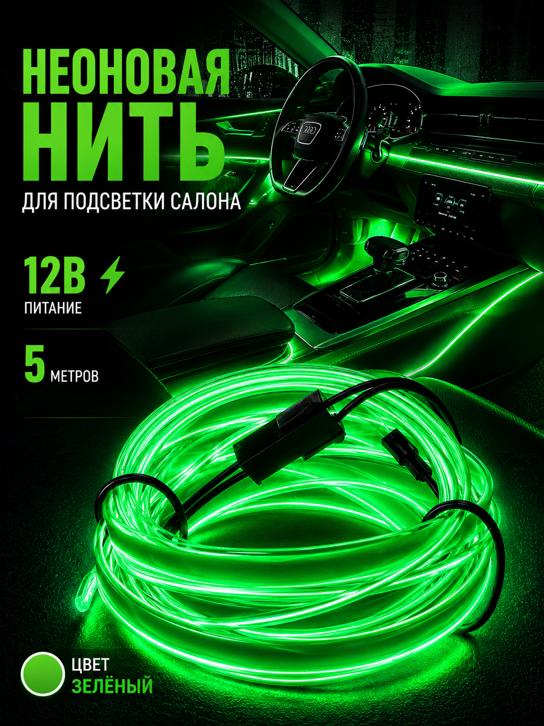 Неоновая нить Cartage для подсветки салона, адаптер питания 12 В, 5 м, зеленый