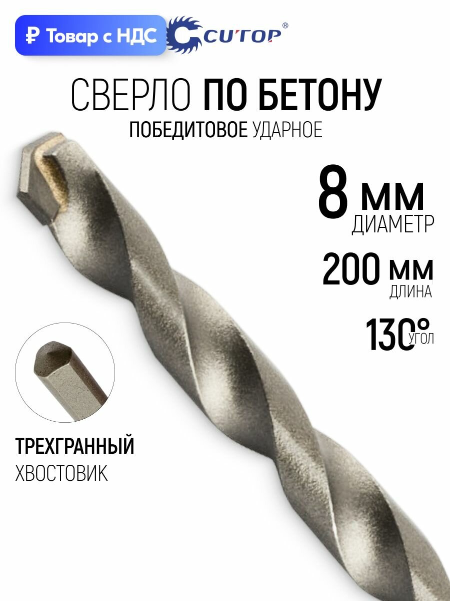 Сверло по бетону ударное 8 х 200 мм, трехгранный хвостовик