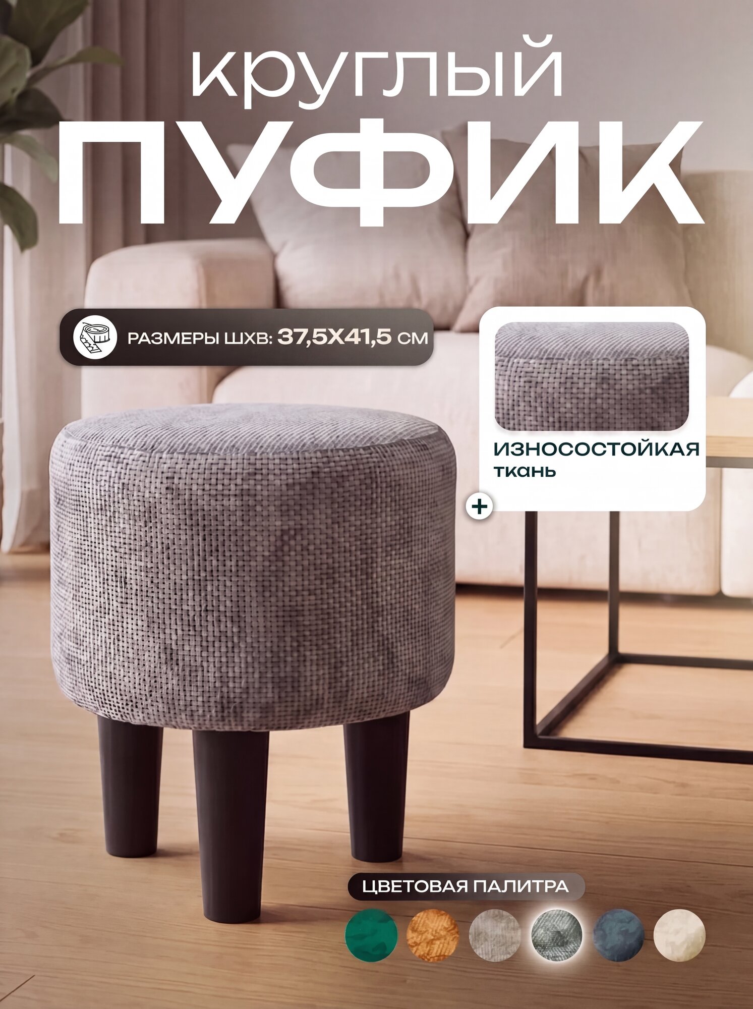 Пуф круглый на ножках мягкий – для дома, дачи, офиса, наполнитель ППУ, 3 ножки