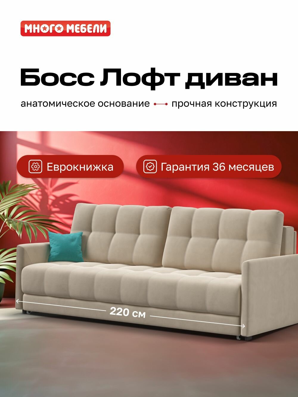 Диван раскладной Босс Про Лофт, прямой, в гостиную, велюр Монолит латте, 220x110x90 см