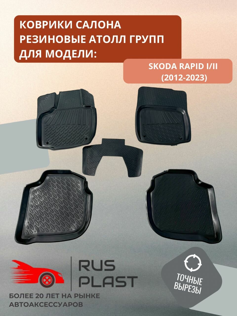 Коврики салона Атолл Групп Skoda Rapid I/II (2012-2023) резиновые
