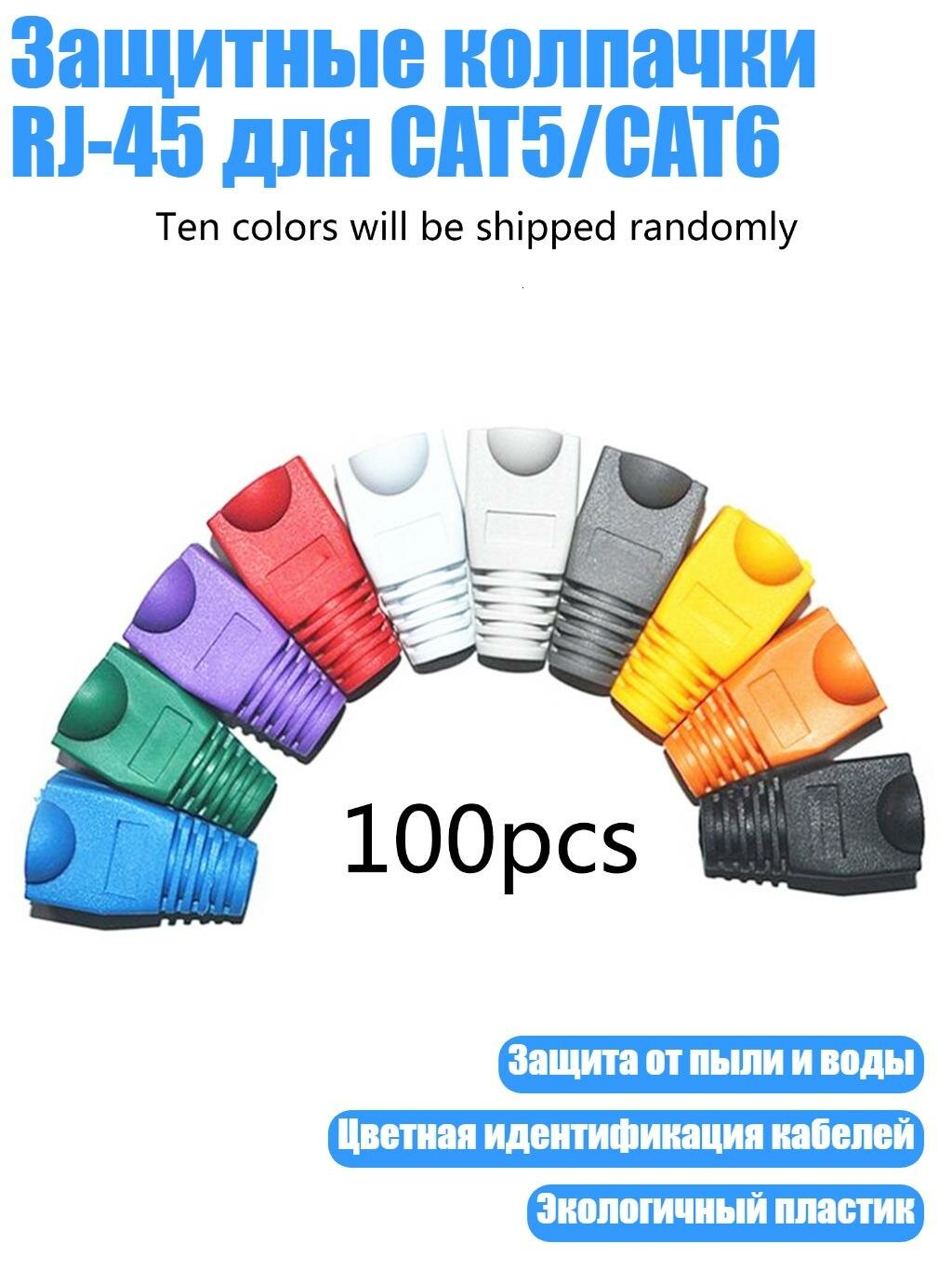 Защитные колпачки RJ-45 для CAT5/CAT6