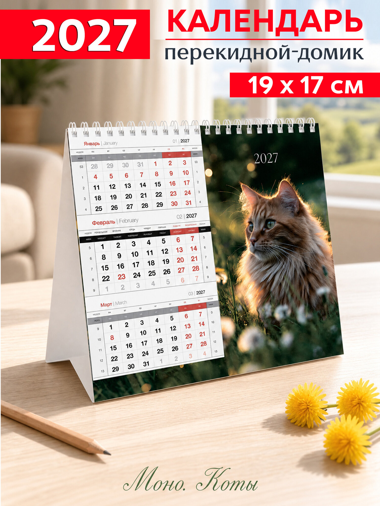 BG Календарь-домик "Моно. Коты" 19х17 см