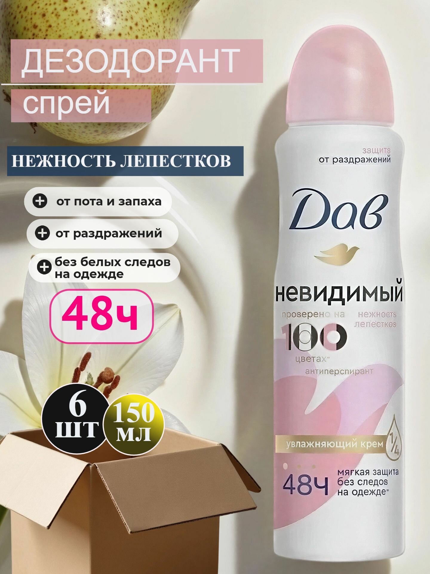 Dove Антиперспирант-аэрозоль невидимый "Нежность лепестков", 150 мл, 6шт