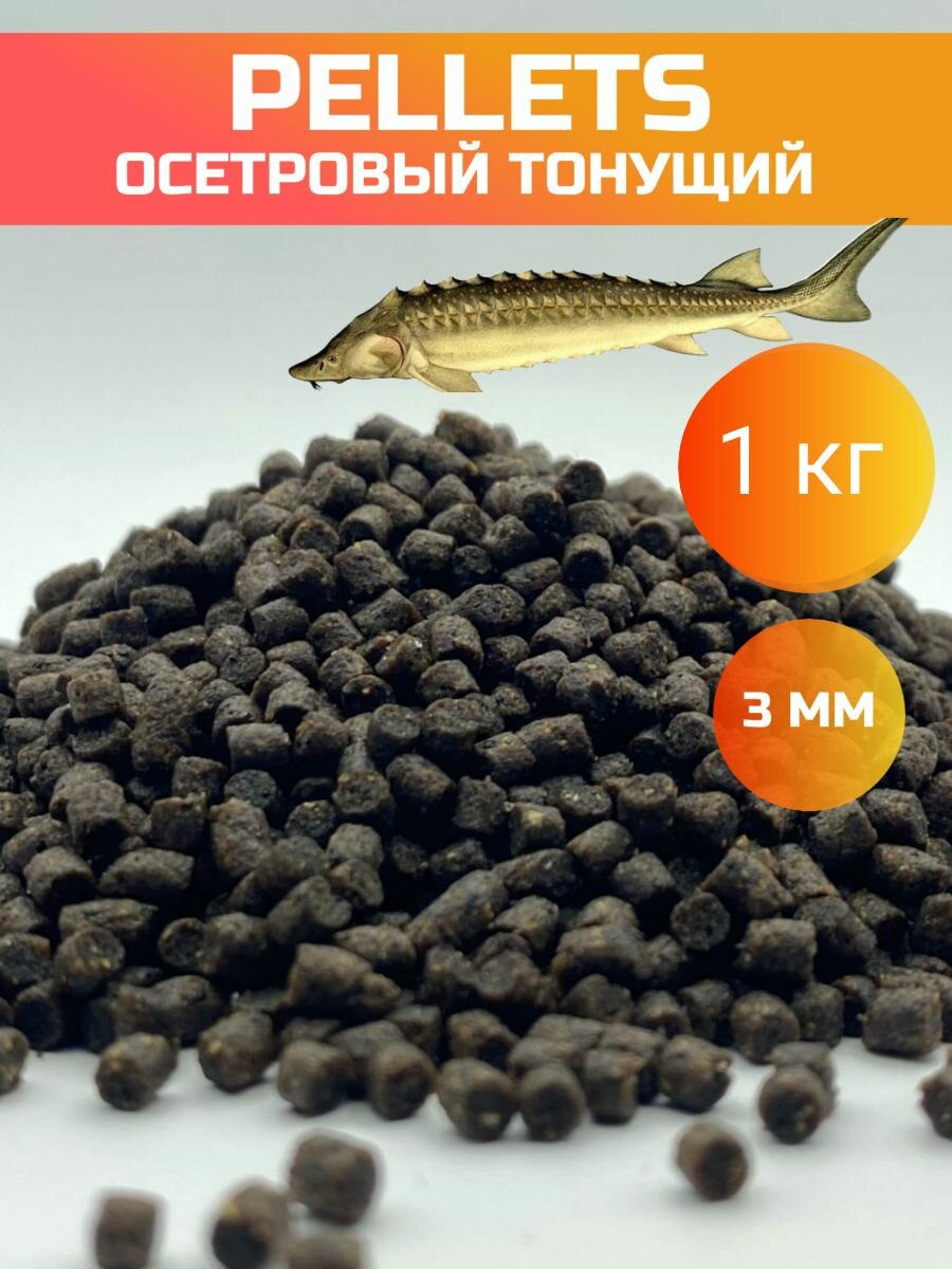 1 кг Пеллетс осетровый тонущий 3 мм от AttractivePRO