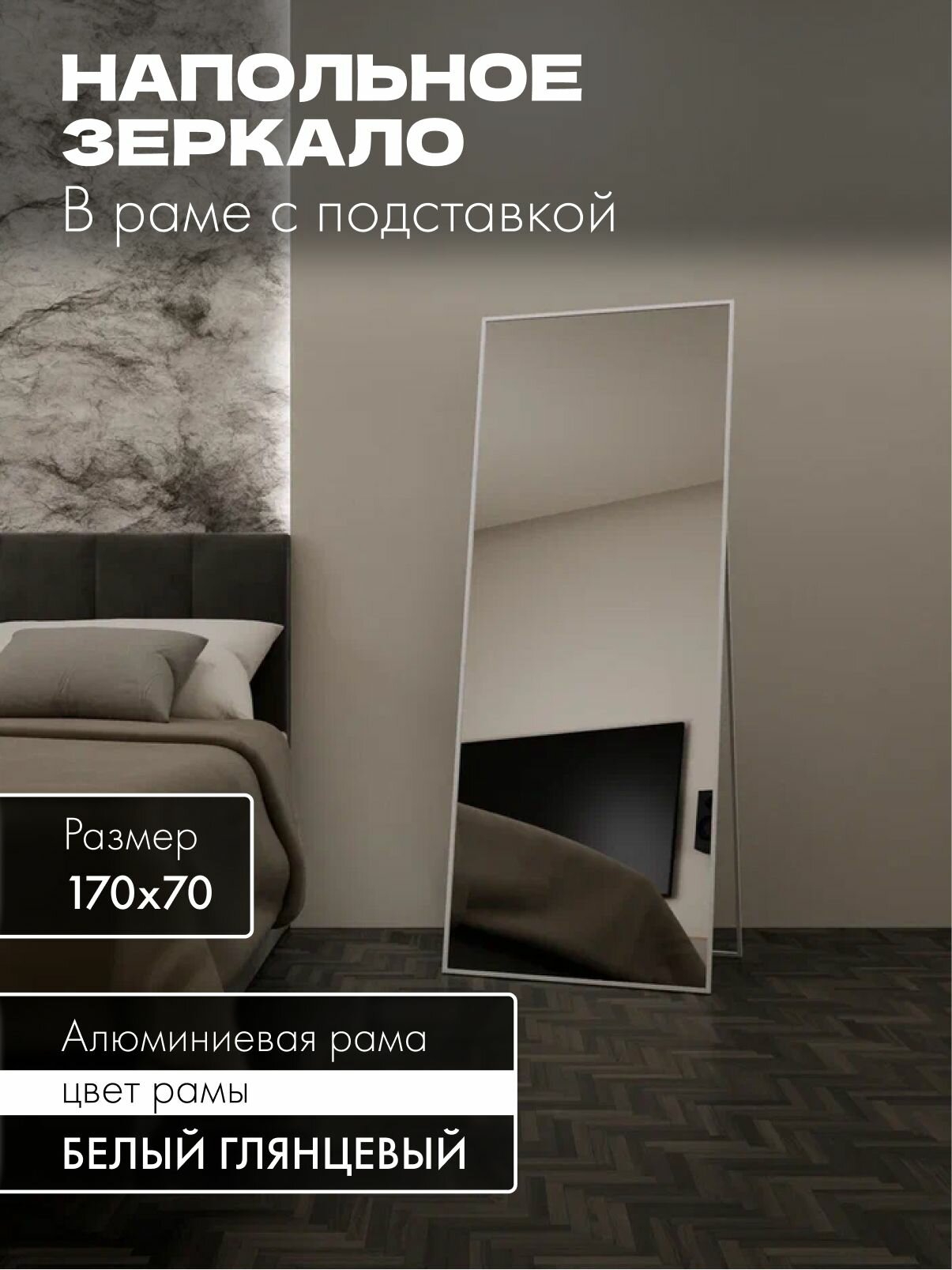 Зеркало напольное в полный рост в алюминиевой раме MOONRISE 170х70 см. Белое