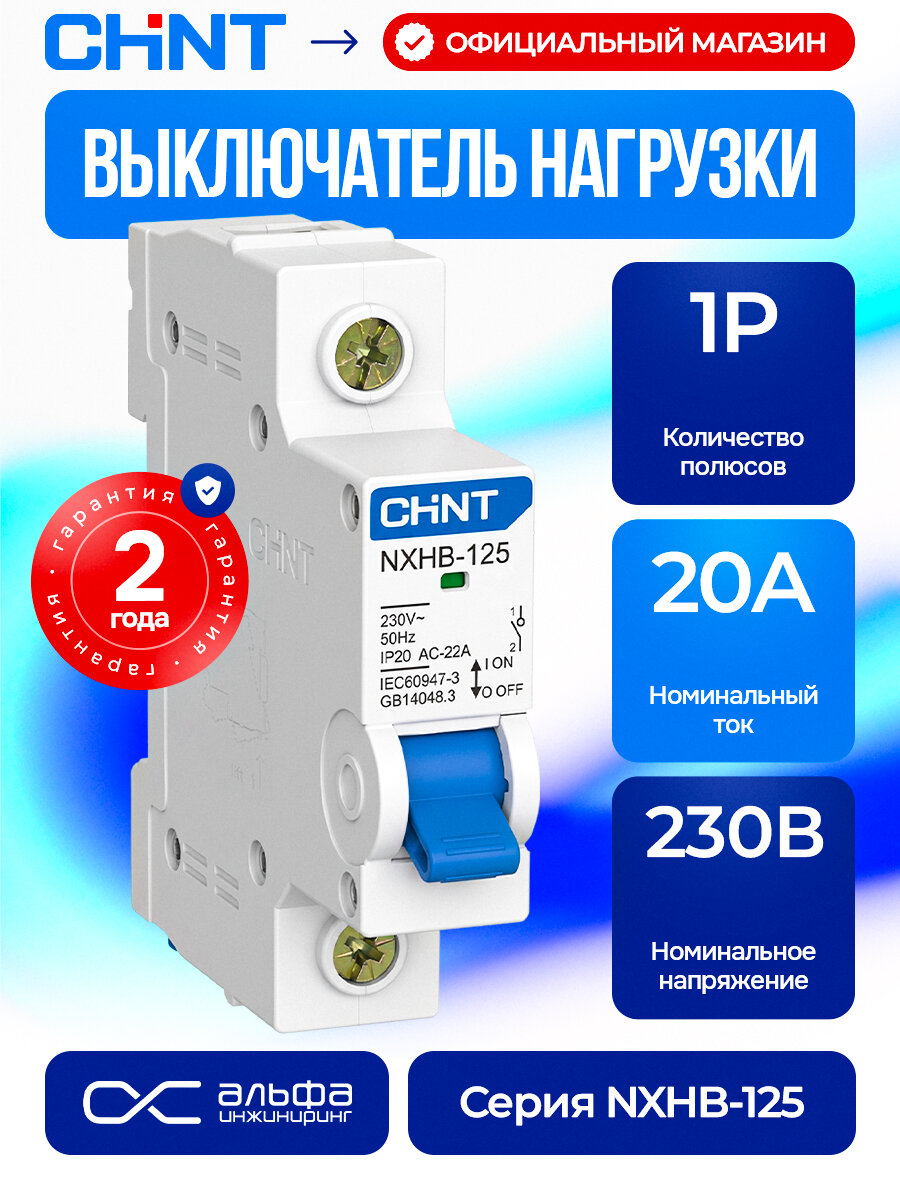 Выключатель нагрузки CHINT NXHB-125 1P 20А(R), 193166, одномодульный