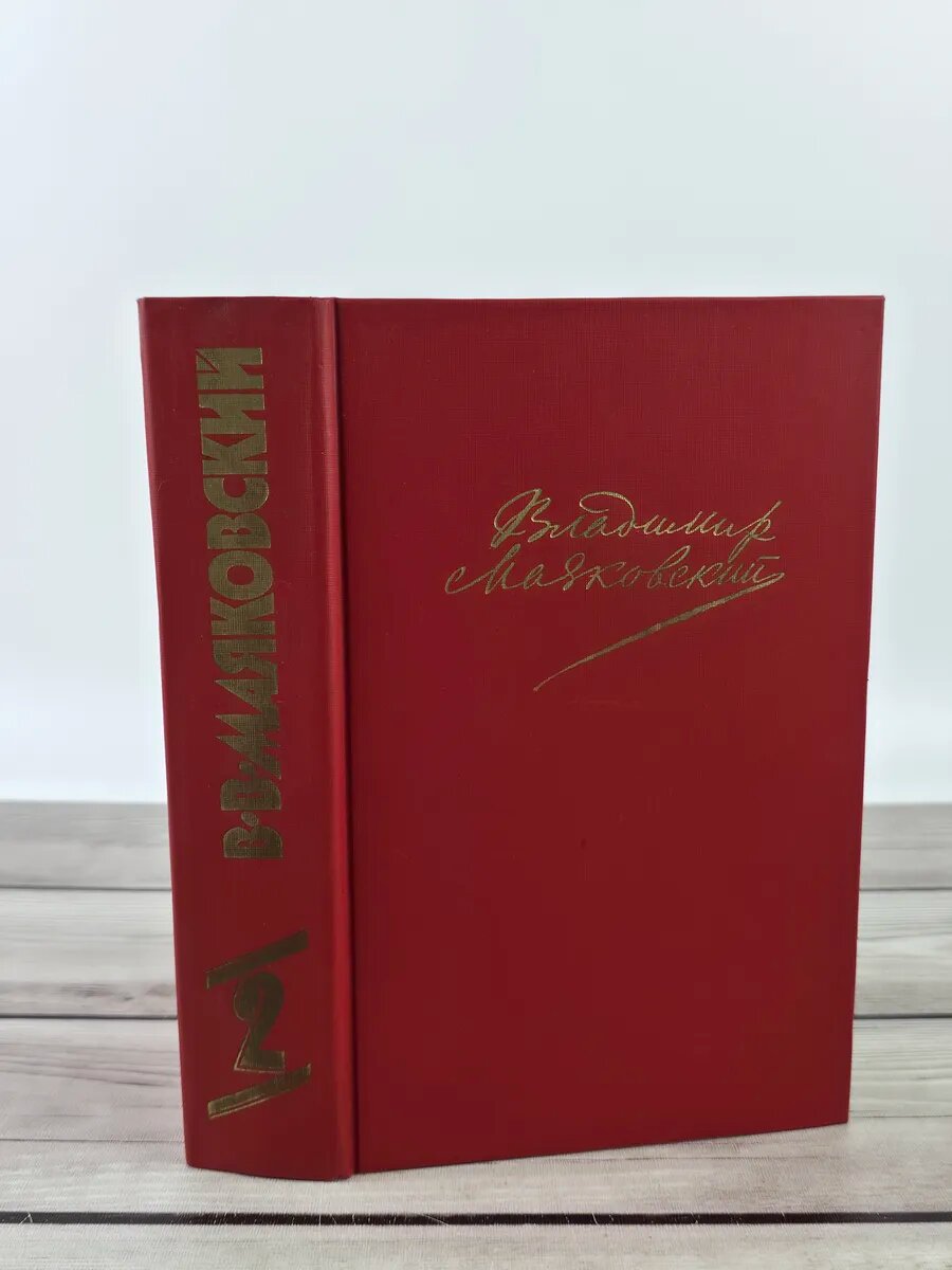 Маяковский. Сочинения в двух томах. Том 2. 1988