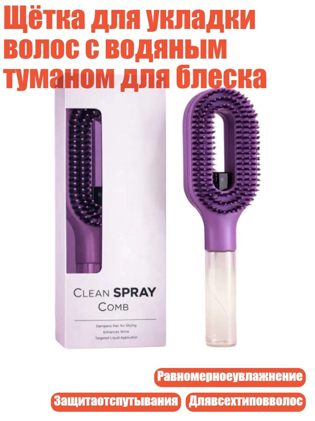 Щётка для укладки волос с водяным туманом для блеска, Фиолетовый