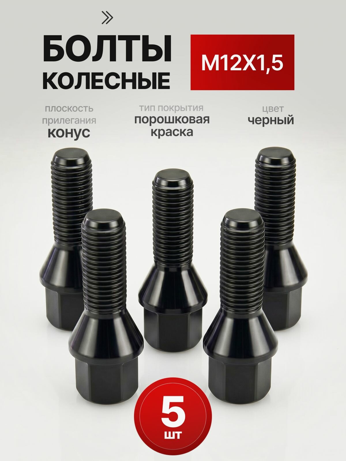 Болт колесный автомобильный М12х1.5х28мм, Ключ 17, Конус. Черный - 5шт