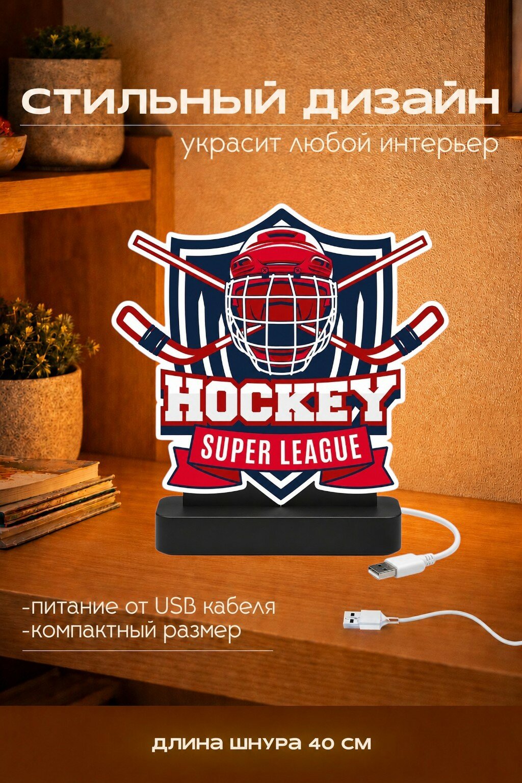 Светильник Хоккей супер лига, 10 LED, сенсорное управление, RGB-подсветка, 5 Вт