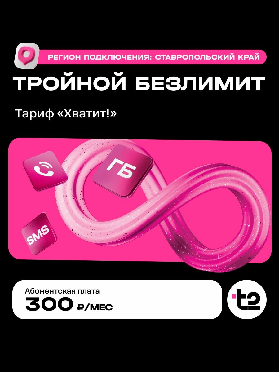Сим-карта t2 "Хватит!", Ставропольский край Баланс 300 руб