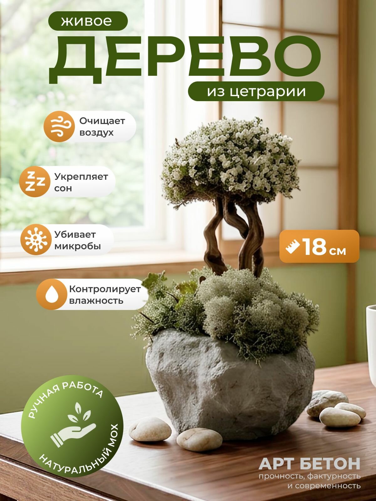 Дерево из Цетрарии на камне. 18 см