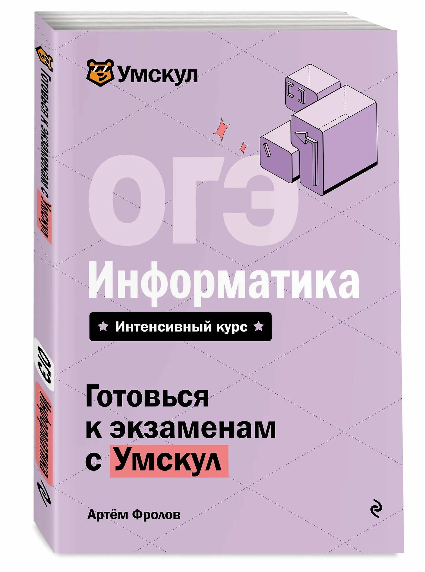 ОГЭ. Информатика. Интенсивный курс (мягк.)