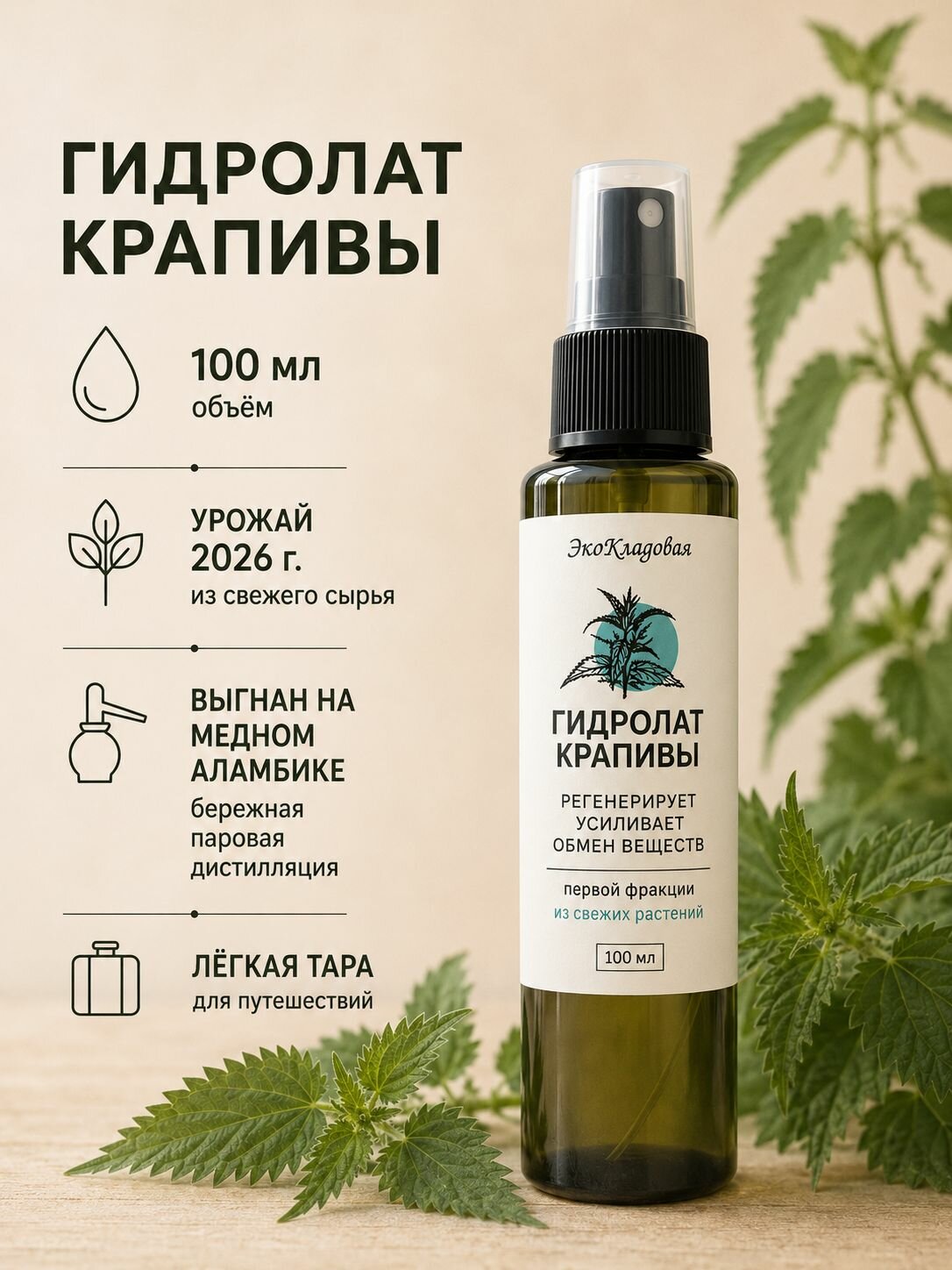 Гидролат крапивы 105 мл для волос и кожи головы, натуральный