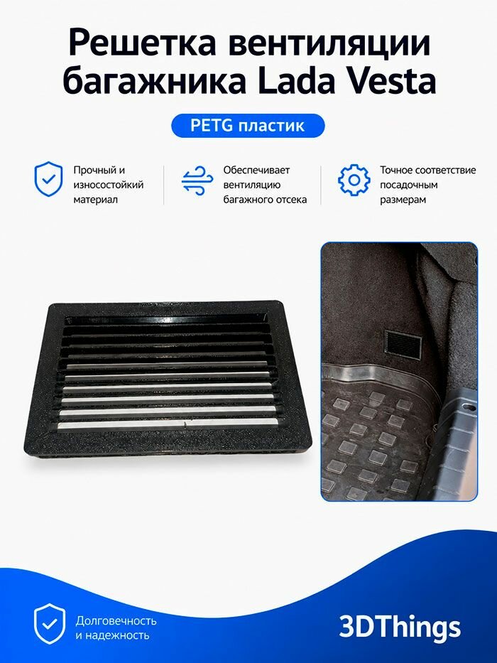 Решетка вентиляции багажника для LADA VESTA
