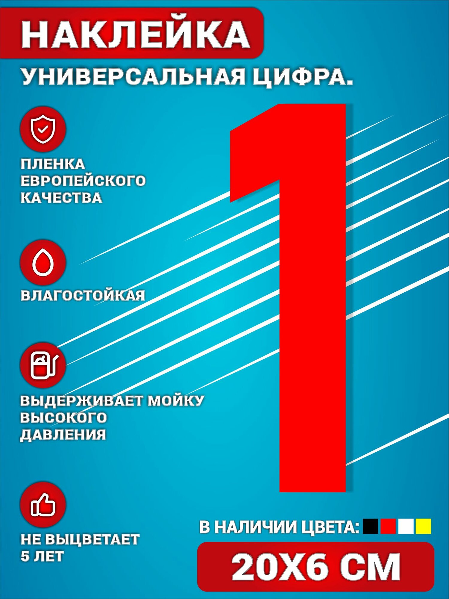 Наклейки на авто стикеры на дверь виниловая Цифра 1 Красный 20х6 см