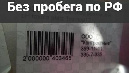 Стеклоподъемник Лево / Зад с пробегом Toyota Platz SCP11
