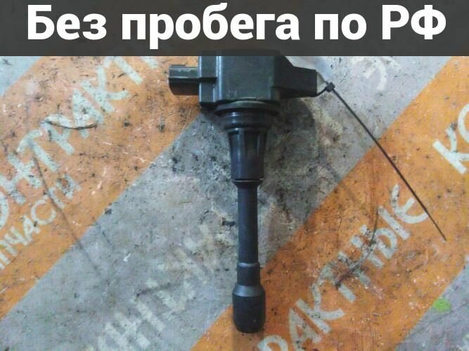 Катушка зажигания с пробегом Nissan X-Trail, Qashqai, Dualis, Serena, Tiida, Tiida Latio, Wingroad T31