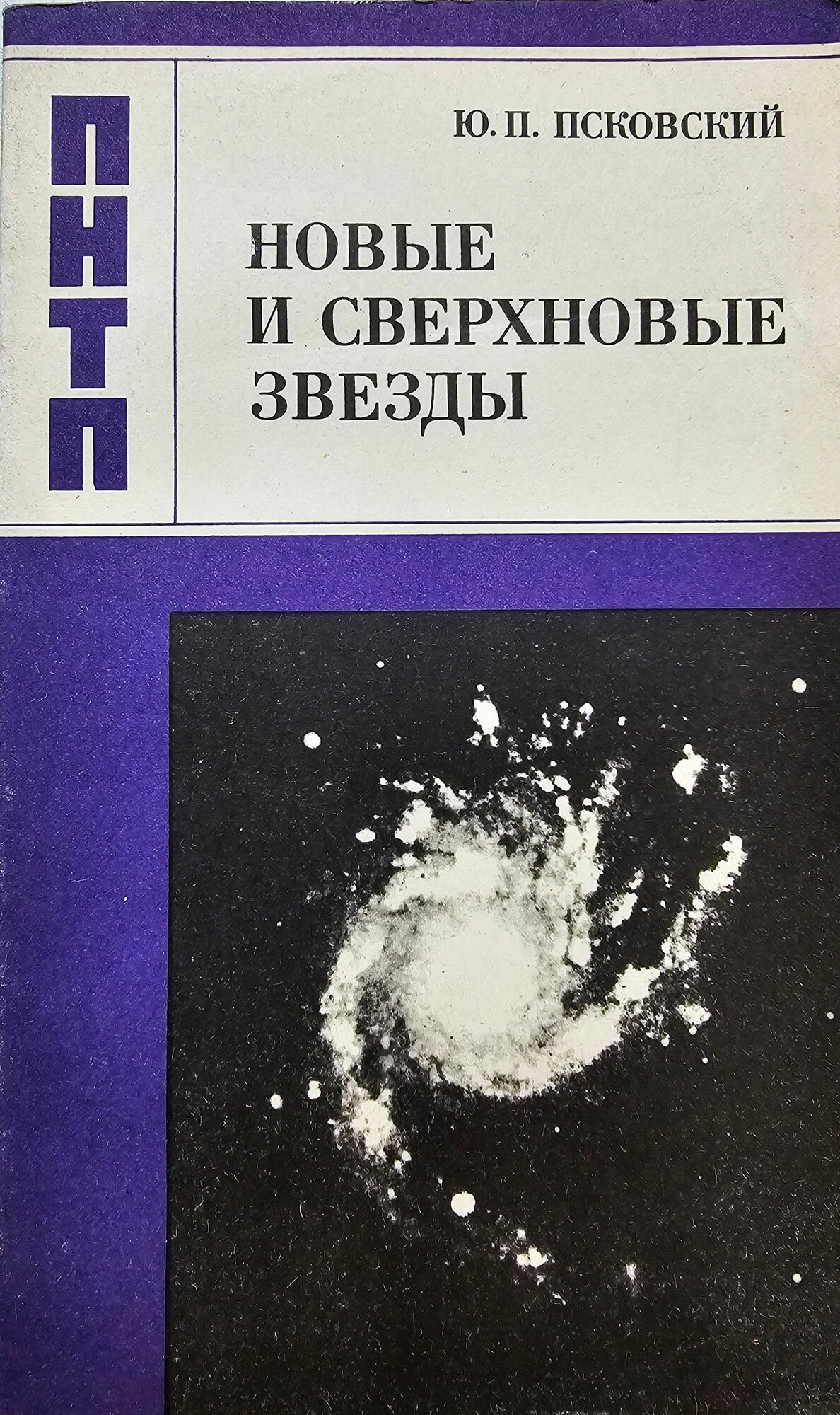Новые и сверхновые звезды (1985 г.)