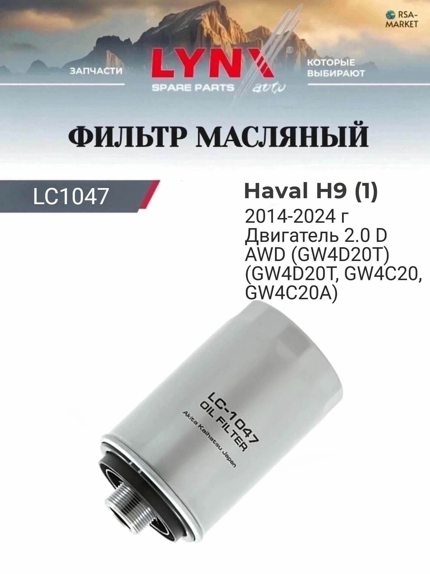 Масляный фильтр для Haval H9 (1) 2014-2024 г. Двигатель 2.0 D AWD (GW4D20T) (GW4D20T, GW4C20, GW4C20A) Хавал Н9 LYNXauto