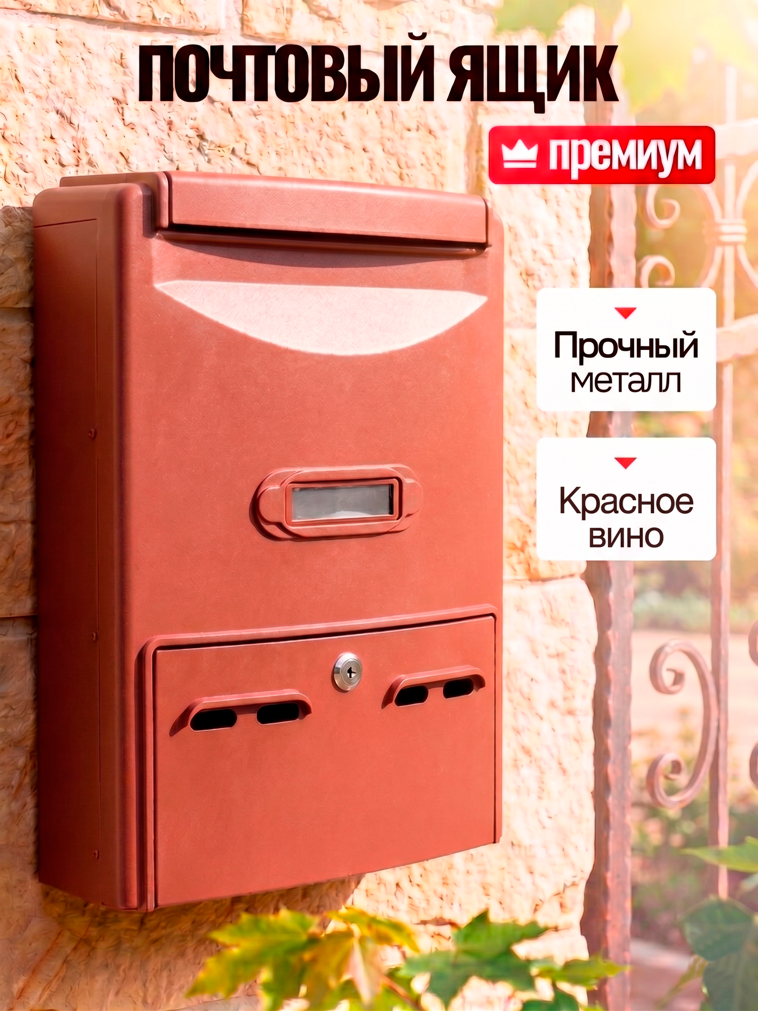 Почтовый ящик с замком уличный MASTER LOCK цвет: красное вино / металлический