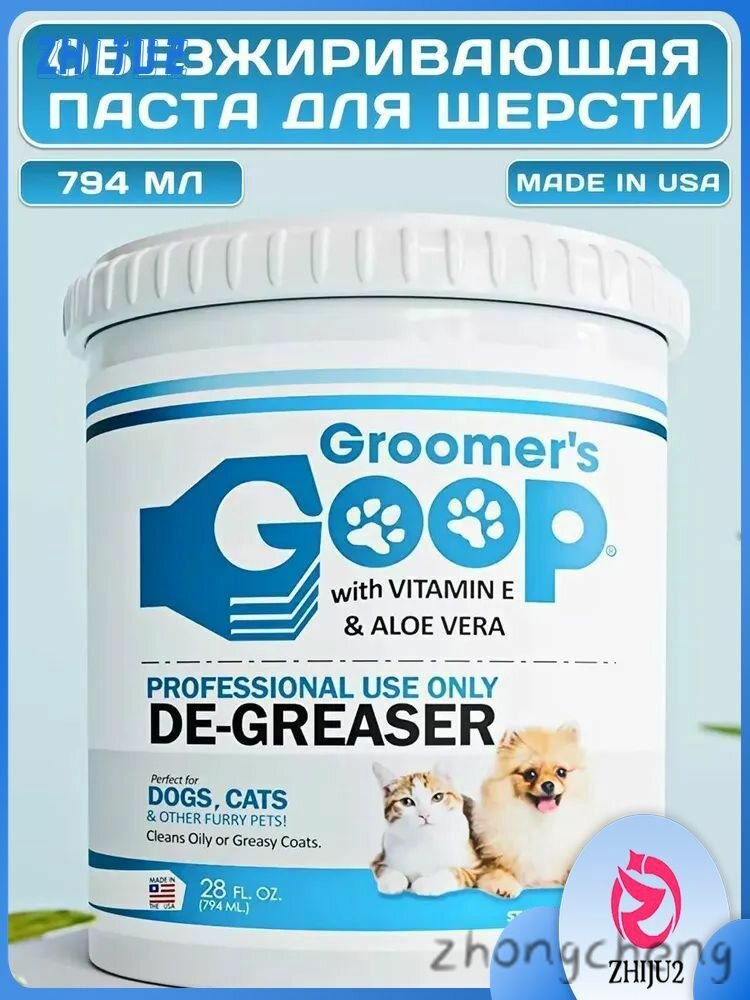 2026 Профессиональная обезжиривающая паста для шерсти собак и кошек Groomer's GOOP DeGreaser с витамином Е и Алоэ Вера для