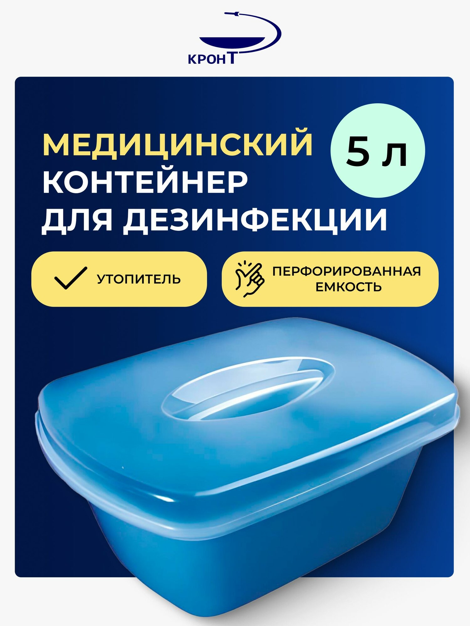 Контейнер для дезинфекции инструментов Кронт, 5 л