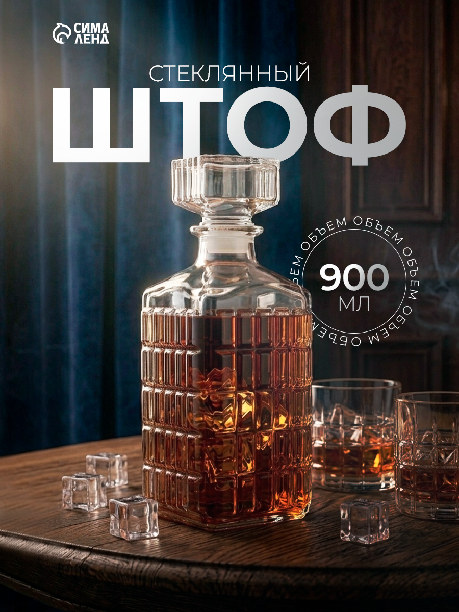 Штоф для напитков «Магнат», 900 мл, 9×9×22.5 см, стекло, прозрачный