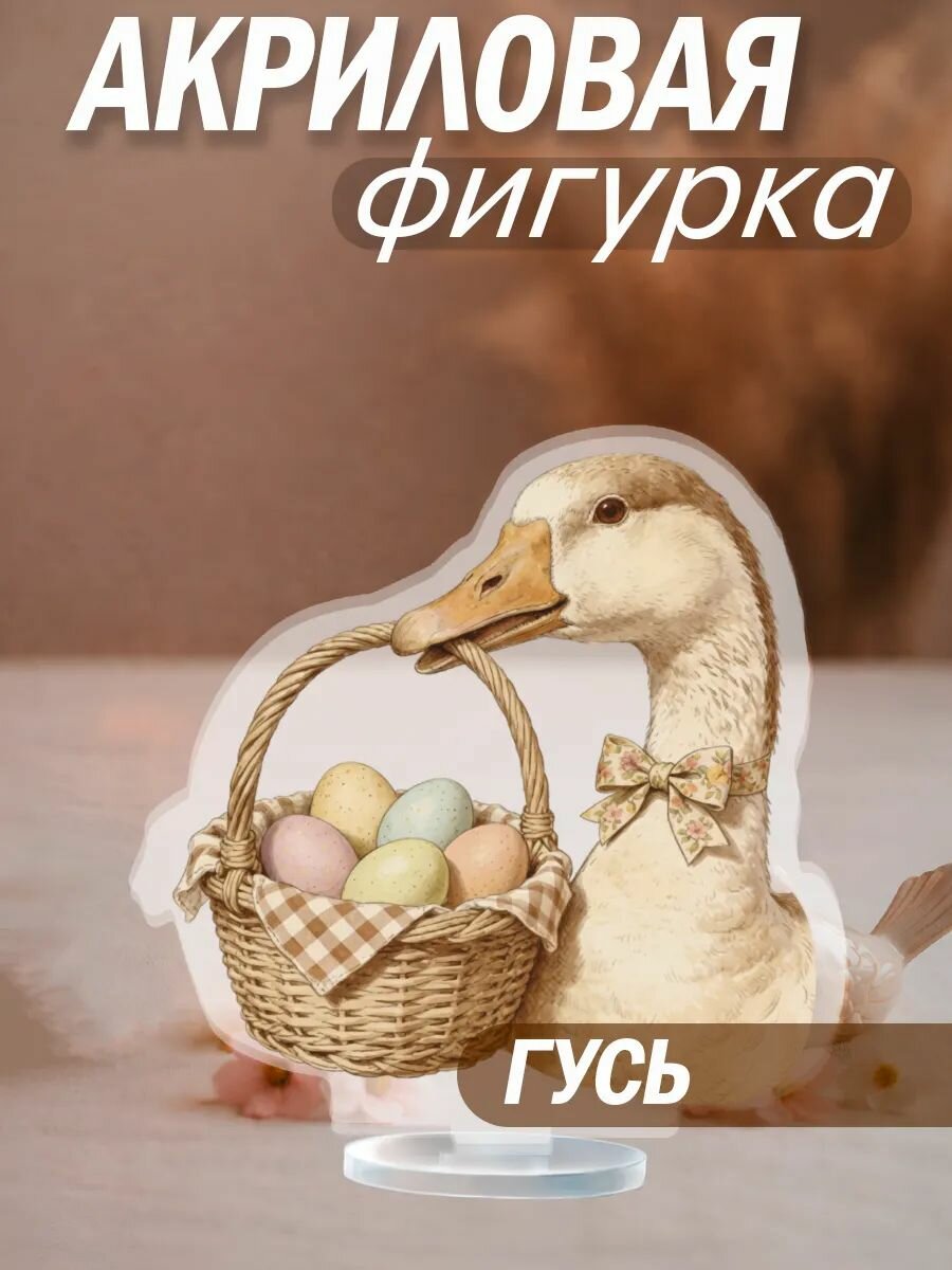 Акриловая фигурка пасхальные Гусь и Цыплята