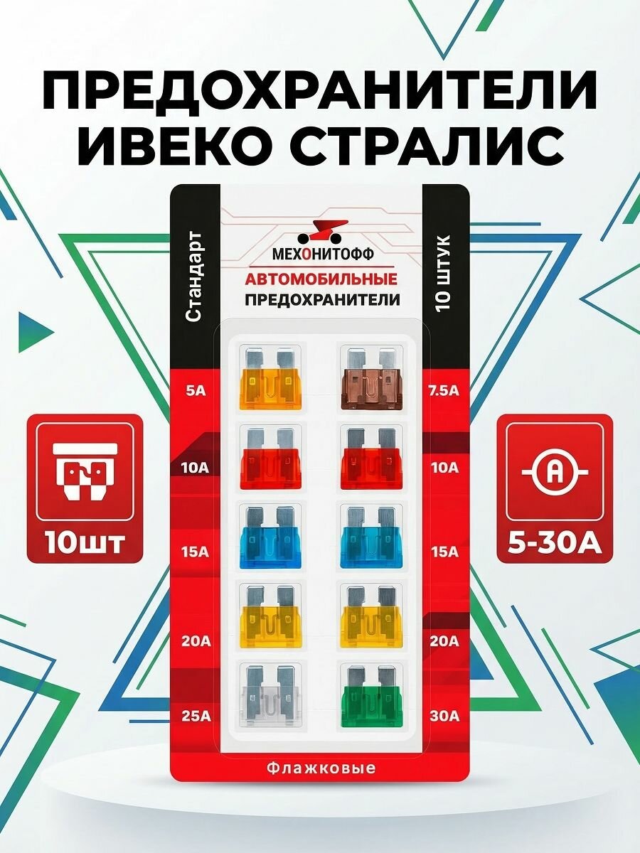 Предохранители Ивеко Стралис автомобильные набор Стандарт 10 шт/ Iveco Stralis