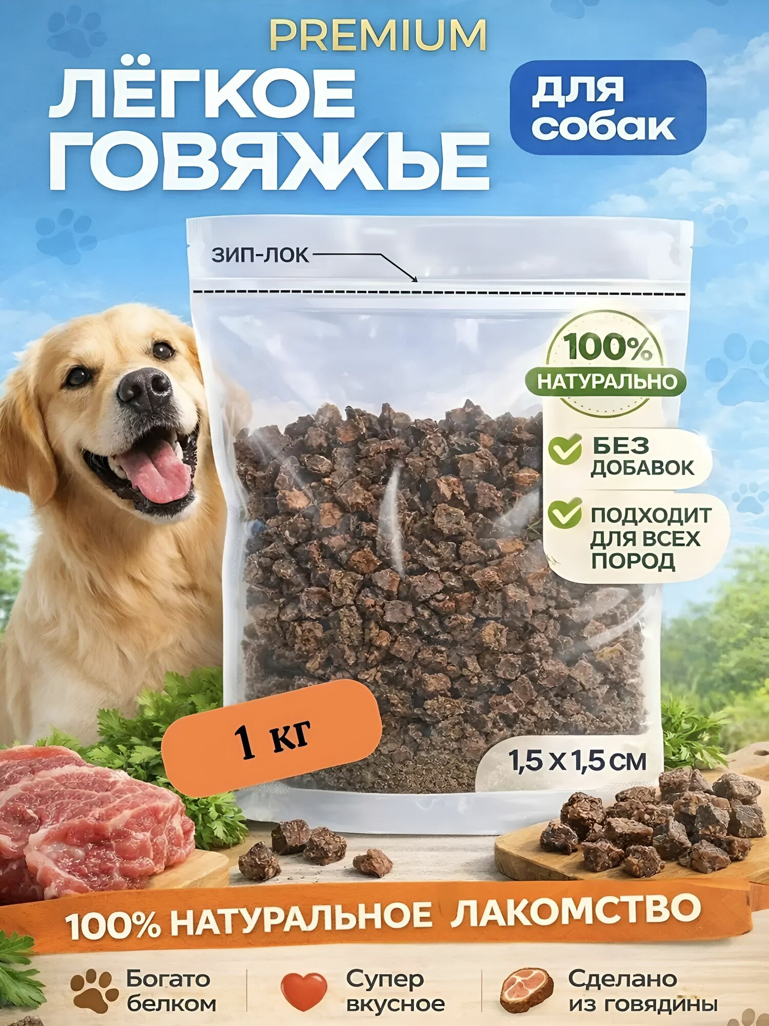 Легкое говяжье лакомство для собак сушеное, натуральное, для дрессировки крупных и мелких пород 1 кг